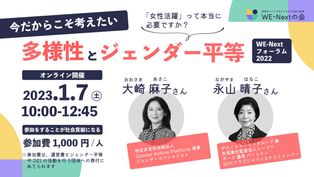 WE-Next フォーラム 2022 開催決定！～今だからこそ考えたい、多様性とジェンダー平等～ - 一般社団法人WE-Next