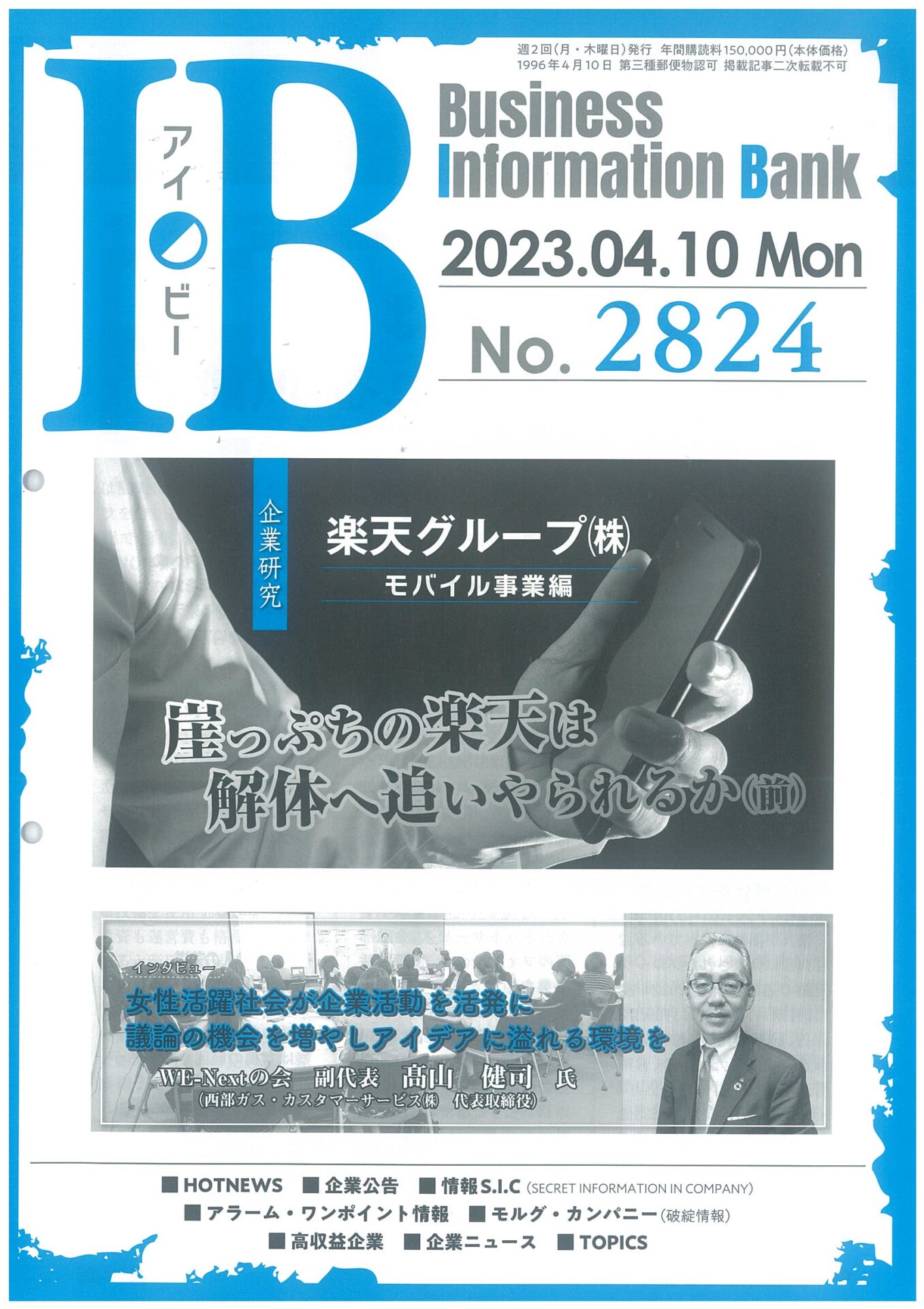 「I・B（Business Information Bank」No.2824掲載 ～WE-Nextの会～ - 一般社団法人WE-Next